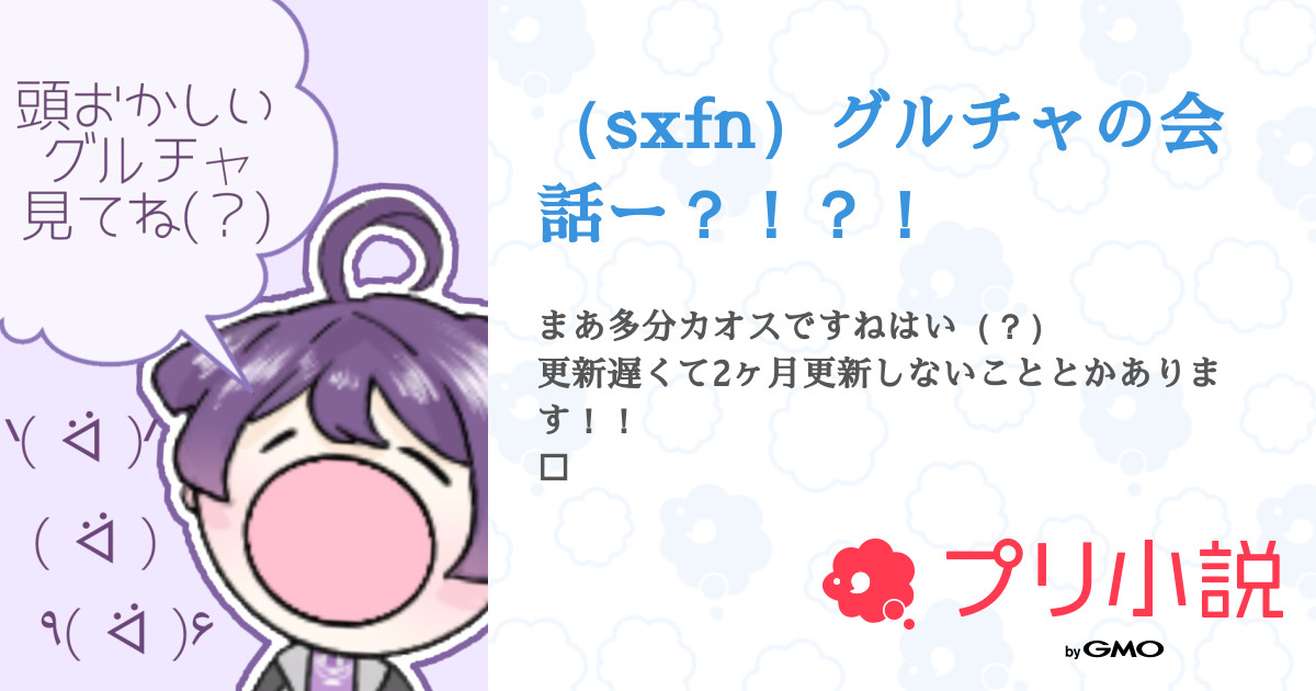 （sxfn）グルチャの会話ー？！？！ - 全47話 【連載中】（あおりんごﾀﾞﾜｻさんの小説） | 無料スマホ夢小説ならプリ小説 byGMO